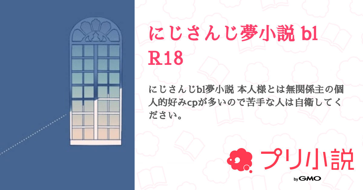 にじさんじ夢小説 bl R18 - 全1話 【連載中】（あさんの小説） | 無料スマホ夢小説ならプリ小説 byGMO